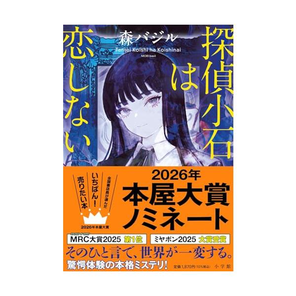 ネタバレ厳禁。驚愕体験の本格ミステリ!  小石探偵事務所の代表でミステリオタクの小石は、名探偵のように華麗に事件を解決する日を夢見ている。だが実際は9割9分が不倫や浮気の調査依頼で、推理案件の依頼は一向にこない。小石がそれでも調査をこなすの...