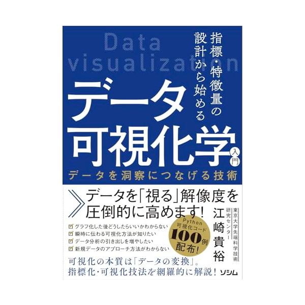 「データ可視化」はデータ分析のすべてのフェーズで必要になる作業です。そして本書では、データ可視化は「データを理解するための一連の変換」である、と定義します。 典型的なデータの可視化を行なう際には一般的な方法を利用すれば良いですが、新しいタイ...