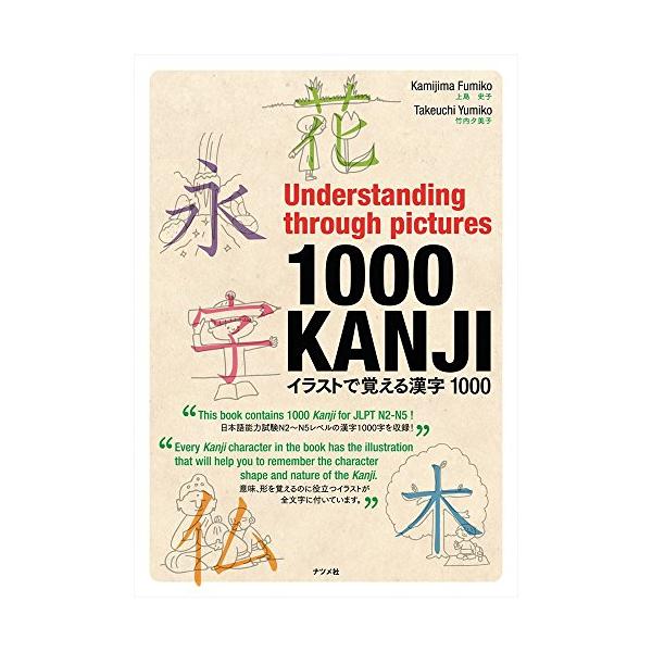 英語圏出身の外国人を対象とした漢字の学習法の本です。ひらがな、カタカナは覚えたというレベルの人が対象になります。基本的な漢字の意味、読み、書き順、熟語等を英語で解説しています。また、記憶しやすくするために、成り立ちや形をイメージできるイラス...