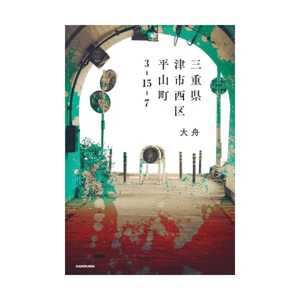 『三重県津市西区平山町3-15-7』それは非実在にして最恐の住所だった  「ていうか、そもそも三重に西区も平山町もないやん。釣り確定」 「その通りです。けれどこの住所は、検索履歴、ネットの書き込み、テレビの速報テロップ……。 あらゆるところ...