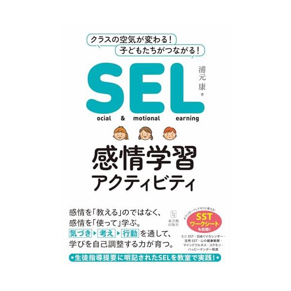 感情を「学びの入口」にすれば、 子どもは自分から動き出す。   本書の概要  「いま、どんな気持ち？」――その問いかけが、教室を変える第一歩になります。本書は、SEL（社会性と感情の学習）を日本の学校現場に無理なく取り入れるための実践書です...
