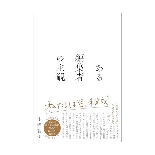 田中みな実写真集『Sincerely yours…』（女性写真集歴代1位）、コムドット写真集『TRACE』（男性写真集歴代1位）、鈴木大飛著『命の燃やし方』（発売２ヶ月で20万部突破）など、数々のベストセラーを手がけてきた編集者による初の著...