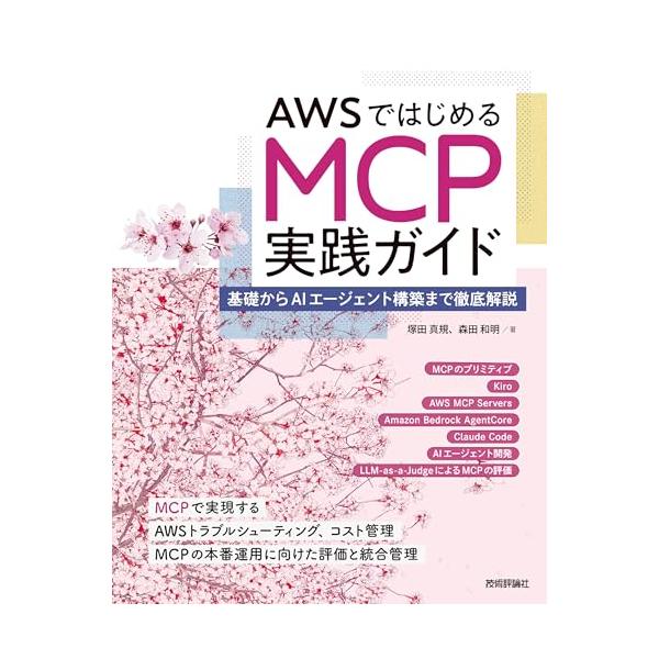 AWSでMCPが作れる・使える！  MCP（Model Context Protocol）は、AIエージェントやコーディングツールと外部のリソースやツールとシームレスに連携するための標準プロトコルです。2024年にAnthropicが提唱し...