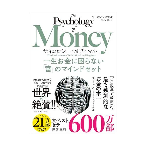 ★日本でも21万部突破! 売れてます★ ★【世界的話題作、ついに上陸】全世界累計600万部、57言語で刊行★ ★【世界が絶賛】.comで5万件以上の高評価★ ★「ここ数年で最高かつ、最も独創的なお金の本」ウォール・ストリート・ジャーナル★ ...
