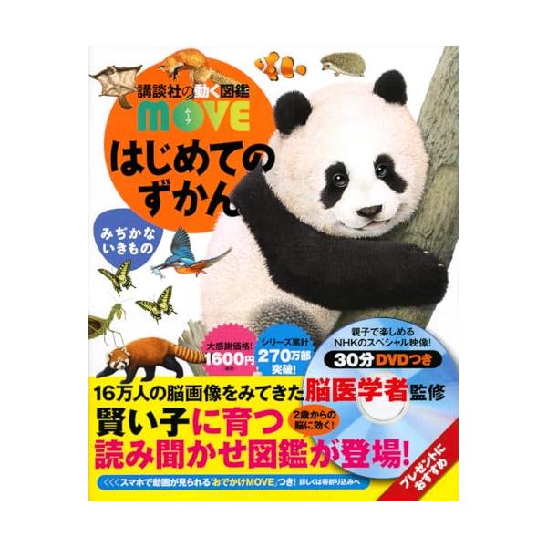 2歳からの動く図鑑MOVE NHKのスペシャル映像つき『はじめてのずかん』 脳医学者がつくった「賢い子」を育てる 画期的図鑑の登場です!  読みきかせできる図鑑として親と子で楽しむこともでき、 こどもひとりで読んでも、眺めても、観ても、楽し...