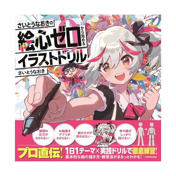 イラストを描いてみたい! でも、正直どうやって練習すればいいの  本当にはじめてだけど、これからイラストを始めたい! そんな人でも大丈夫です。さいとうなおきが「キャラクター作画」にフォーカスして、ゼロから描き方や練習法をまとめて解説します。...