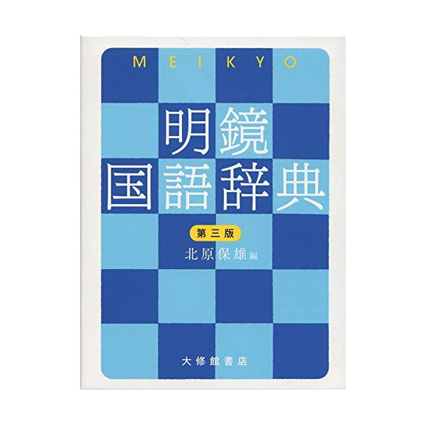新課程・共通テストにも対応。10年ぶりの大改訂!!  新課程・共通テスト・面接・小論文対策にも使える特色を満載  ●詳しい解説と、探しやすく読みやすい紙面を両立! 二色刷り ○項目が探しやすく、「注意」「使い方」「書き方」など解説のマークが...