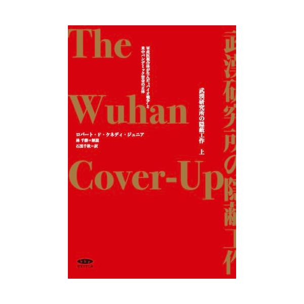 世界的なパンデミックは、一体どこから始まったのか。 本書『武漢研究所の隠蔽工作＜上＞』は、新型コロナウイルスをめぐる一連の出来事について、研究・政策・資金・情報の流れをたどりながら、その背景を検証していく一冊である。 著者ロバート・F・ケネ...