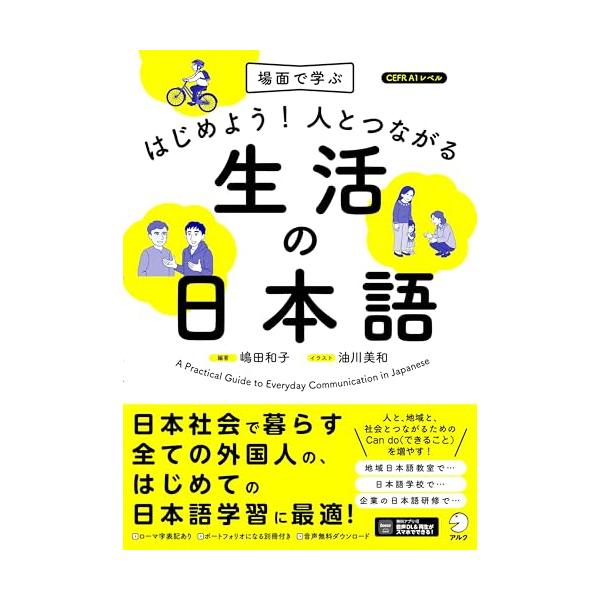 これから日本語の勉強をはじめようとしている外国人に向けた、入門レベルの日本語テキスト。 日常的な場面ごとに設定された具体的な行動目標（Can do：日本語でできるようになってほしいこと）の達成に向けて、必要な日本語表現を身に付けながら支援者...