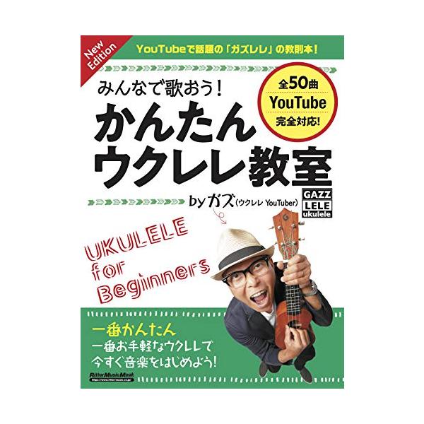 最新YouTube動画に対応し、全曲使用コードを併載した、より「やさしい」改訂版!  YouTubeを使ったウクレレ教室「ガズレレ」を展開し、ウクレレ界に旋風を巻き起こしているYouTuber=ガズによる教則本! 豊富な音楽経験を持つ著者が...