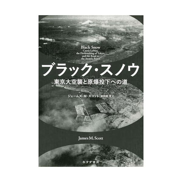太平洋戦争末期の1945年（昭和20年）3月10日未明、約300機のアメリカ軍爆撃機B-29が東京上空に飛来、焼夷弾による猛火の嵐が市民を襲い、約10万人が死亡、約100万人が焼け出される大惨事となった。 日本とも縁の深いアメリカの軍事史家...