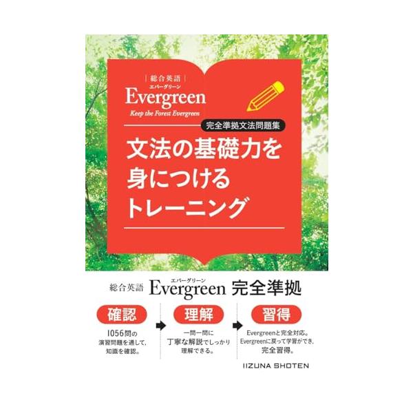 2025年9月に価格改定しました。『総合英語Evergreen』をしっかりトレーニング　十分な設問で文法の基礎を確認，理解，習得！＜特長＞(1)確認：１０５６問の演習問題を通して，文法の知識を確認　(2)理解：一問一問に丁寧な解説が用意され...