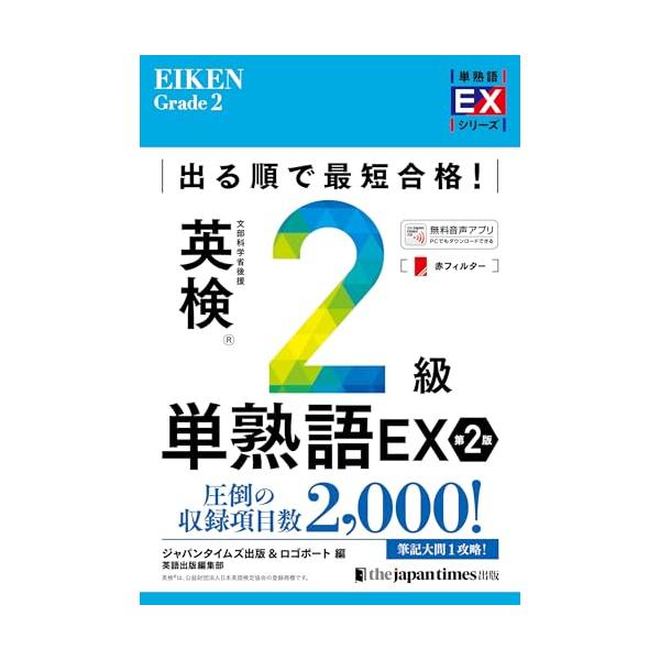 大人気シリーズとなった英検単語帳EX！ ２級が８年ぶりの大改訂。 最新の出題傾向に沿った合格に直結する2000語句で、あなたを合格へ導きます！ 【即戦力が違う】 ■2024年〜の新形式試験にも安心！ ■カギとなる「筆記大問１」出題頻度順に掲...