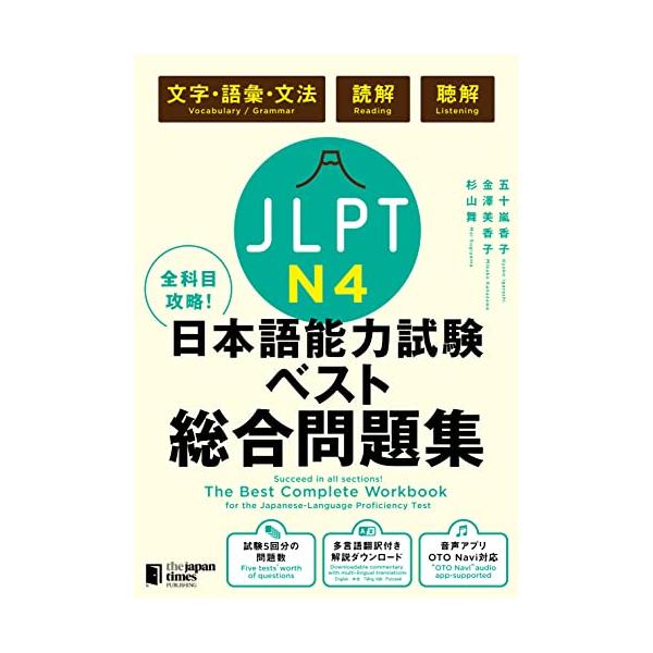 1冊にJLPT全試験科目の問題を収録した総合問題集。試験5回分の豊富な問題数とわかりやすい解説つき例題で、N4合格の実力を着実に養成します。  ・試験5回分・410問を収録 ・9週間で完成 ・多言語翻訳付き解答解説をダウンロードで提供(英語...
