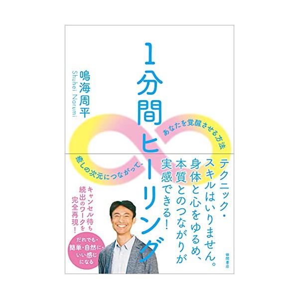 テクニック・スキルはいりません。 身体と心をゆるめ、 本質とのつながりが実感できる!  キャンセル待ち続出のワークが、 完全再現で本になりました!  だれでも・簡単・自然に・いい感じになる! !  たったの1分間で、誰もが簡単にヒーリングで...