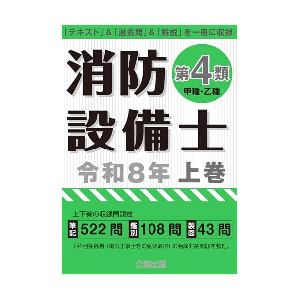 ※乙種第４類／甲種第４類に対応  上下巻の収録問題数は 筆記：522問／鑑別：108問／製図：43問  繰り返しの類題で意識せずに暗記ができる！ 実際に出題された過去問題のみを収録！ 豊富な問題で合格をサポート！  　収録内容：　　 　上巻...