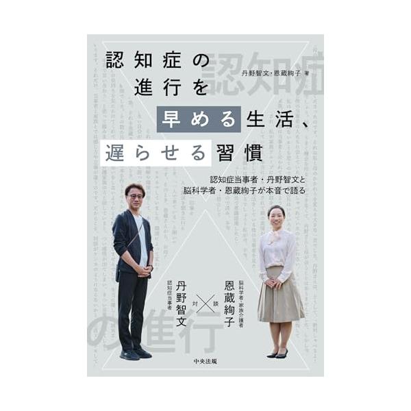 ★★★認知症の「進行」は、本当に病気だけのせいなのか★★★ ―認知症当事者×脳科学者・家族介護者が本音で紐解く、希望への道―  39歳で若年性アルツハイマー型認知症と診断されて12年。年間200回以上の講演を続け、 診断直後の絶望に寄り添う...