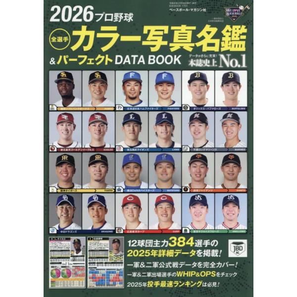 「2026プロ野球全選手カラー写真名鑑&amp;パーフェクトDATA BOOK」 年度版