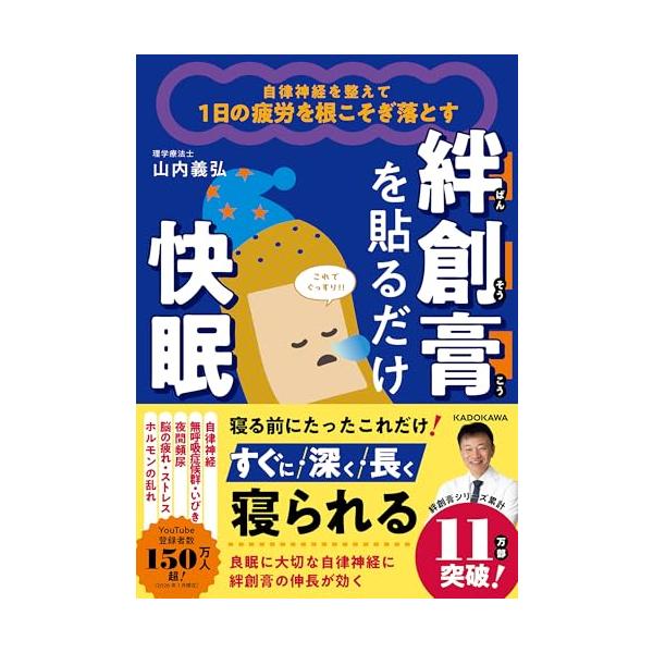 今最も影響力のある理学療法士の絆創膏シリーズ第2弾!  ★前著『絆創膏を貼るだけ整体』10万部! ★絆創膏シリーズ累計11万部! ★YouTube登録者150万人! (2026年2月現在)  前作『絆創膏を貼るだけ整体』では、絆創膏を貼るだ...