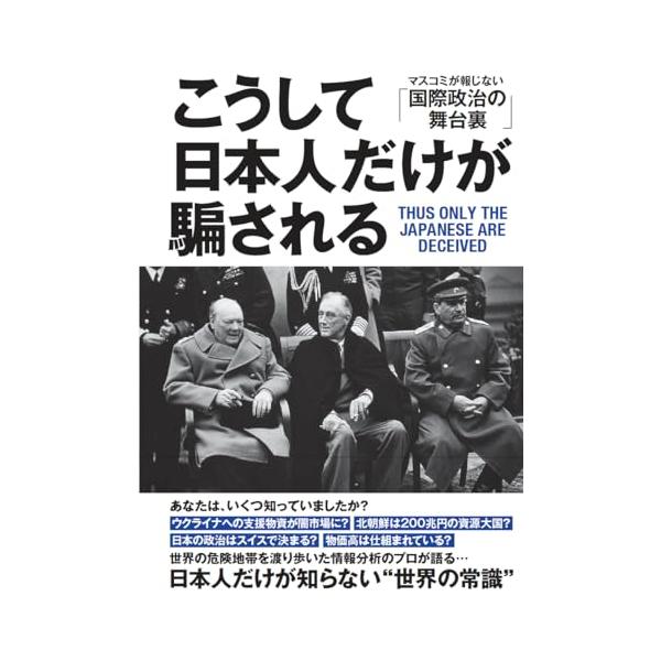 元公安調査庁・藤谷昌敏氏推薦！元防衛省第5代情報本部長・外薗健一朗氏推薦！  マスコミの報道からは得られない…「国際政治の舞台裏」  あなたはいくつ知っていましたか？ ウクライナへの支援物資が闇市場に？ 北朝鮮は200兆円の資源大国？ 日本...