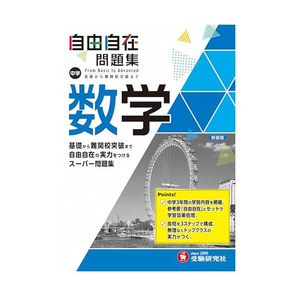 ≪最新の教科書改訂版に対応≫ この1冊で、中学3年間の数学を完成 〜定期テスト対策から入試直前まで使える問題集〜  中学3年間の学習内容を全てカバー、 3つのステップで基礎から難関レベルまで段階的に実力アップ。 この1冊で、中学の数学が完成...