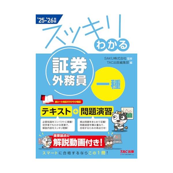 専門用語だらけでとっつきづらい証券外務員試験対策本として、最適な一冊です。  その理由は…。  １．本試験で本当に出題される事項に絞って掲載 同じような論点が繰り返し出題される証券外務員試験において、出る論点に絞って学習することは、 最優先...