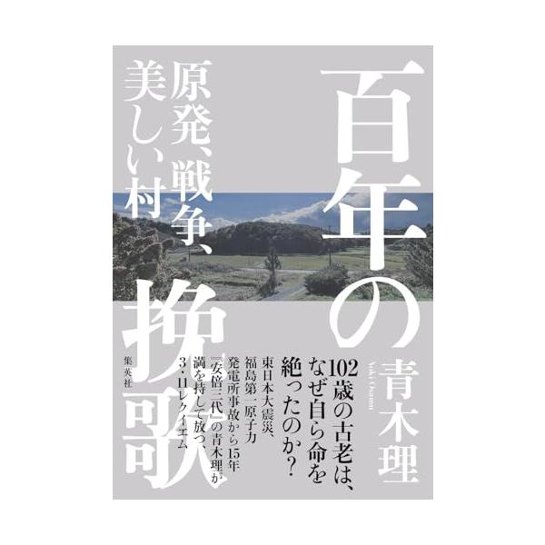 102歳の古老は、なぜ自ら命を絶ったのか 東日本大震災、福島第一原子力発電所事故から15年 『安倍三代』の青木 理が満を持して放つ、3・11レクイエム  ◆内容紹介◆ 2011年4月11日深夜、東北の小さな村で、百年余を生きたひとりの男が自...