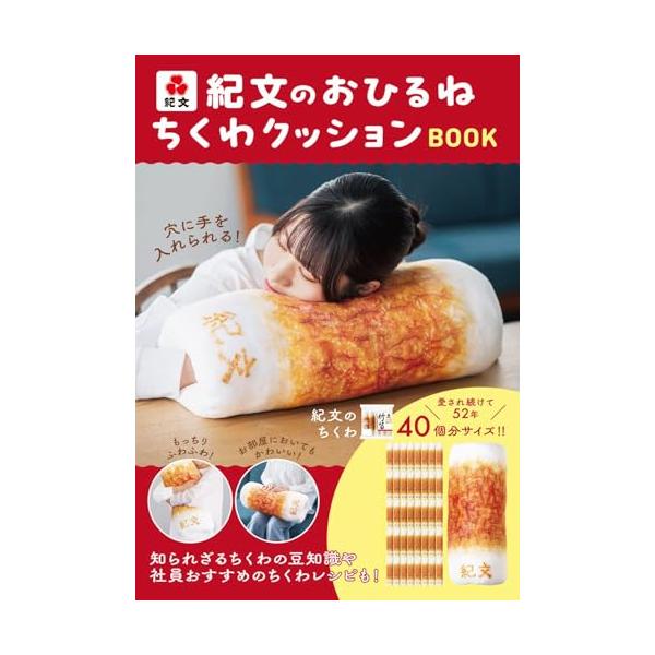 愛され続けて52年！ 大人気の紀文のちくわがクッションになりました！  ＼ちくわクッションのこだわりPOINTはこちら！／ POINT１　穴に手を入れられる！ POINT２　ロングセラー商品「竹笛R」約40本分のビッグサイズ！ POINT３...