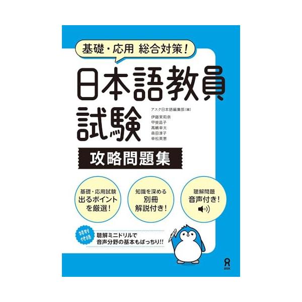 はじめてでも迷わない。 合格に必要な力が、この一冊で身につく。 『日本語教員試験 攻略問題集』は、基礎試験から応用試験まで、つまずきやすいポイントをしっかり押さえた総合問題集です。新試験の特徴をふまえ、重要な問題形式を一冊にギュッと収録。最...