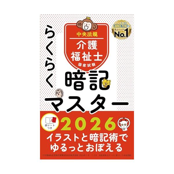 国家試験の出題実績をもとに「試験に出やすい項目」を図表+「暗記術」で整理し、覚えるための工夫がもりだくさん。キャラクターの会話やマンガでも理解するべきポイントを押さえ、自然に楽しく学べる。持ち歩きしやすいハンディサイズで「スキマ時間の学習」...