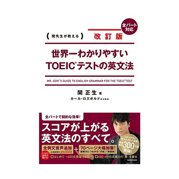 スコアが上がる英文法のすべて。  英文法を体系的にわかりやすく学びながら、スコアを上げることができる唯一無二のTOEIC文法書。  Chapter 1 受動態 Chapter 2 接続詞 Chapter 3 関係詞 Chapter 4 形容...
