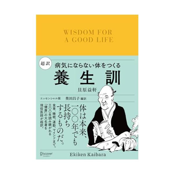 300年読み継がれる「健康」の大名著を現役医師が超訳！ これ1冊で食事、睡眠、運動、マインドまで心得がわかる！  ――この世に生まれたからには、良心に従って生き、幸福になり、長生きして、 喜びと楽しみの多い一生を送りたい。  そのために最も...