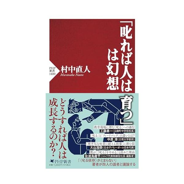★発売即重版！  脳・神経科学などの知見から、著者は、叱ることには「効果がない」と語る。 叱られると人の脳は「防御モード」に入り、ひとまず危機から逃避するために行動を改める。 叱った人はそれを見て、「ほら、やっぱり人は叱らないと変わらない」...