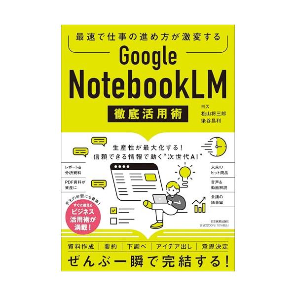 ☆☆信頼できる情報だけで動く“次世代AI”が、生産性を最大化する☆☆  ◎仕事時間が1/10になる！ NotebookLMは、あなたの働き方を根底から変える。 Googleが生んだ最新AI「NotebookLM」は、あなたの資料・メモ・音声...