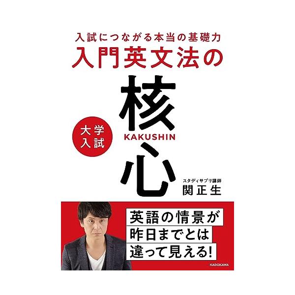 詰んだと諦める前に読めば助かる大学入試の英文法対策  「大学進学を決意した高校生が最初に取り組む英文法の本」がコンセプト。 この1冊で入試の文法問題で爪痕を残せるレベル(日東駒専で7割、MARCHレベルで5割の正答率)が目標。 いわゆる「大...