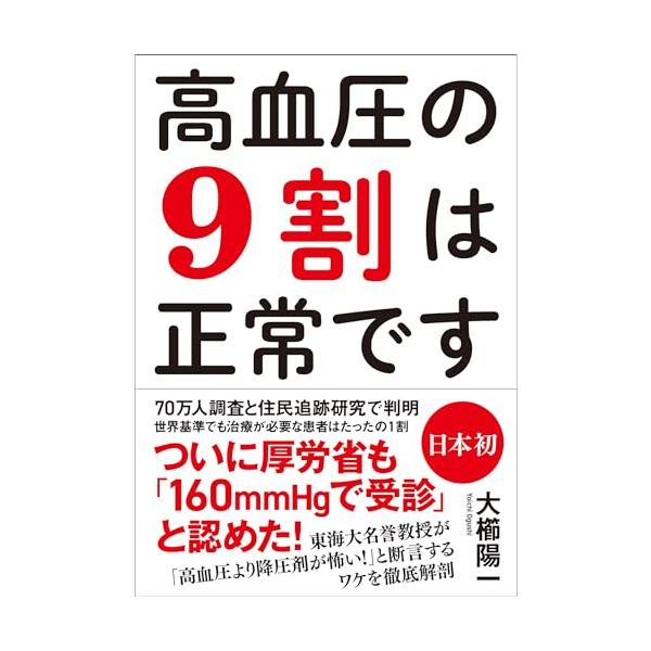 日本の高血圧の基準は科学的根拠に基づく欧米の基準と大きく異なっています。  具体的には基準が “厳しすぎる” ため、日本は異様に降圧剤の服用適合者が多いのが現状です。  日本人で最も多く飲んでいる薬は「降圧剤」（血圧を下げる薬）です。 厚労...