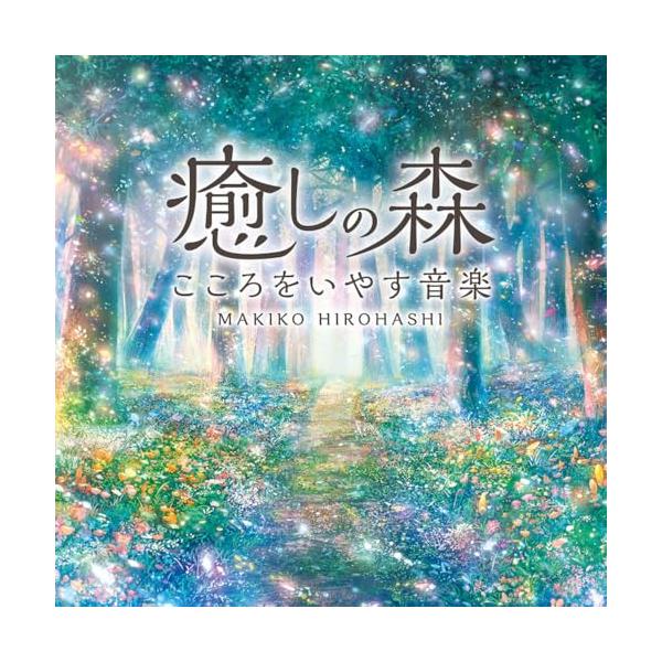 内容紹介  「自律神経にやさしい音楽」「アロマ」など、癒しの音楽をつくり続けてきた音楽家、広橋真紀子。  彼女の作曲活動25年の集大成ともいえる今作品は、ありのままの思いを受け止めてくれる“癒しの森をイメージして作られた、全編オリジナルによ...