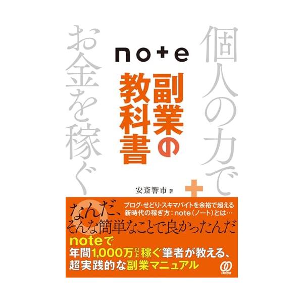 ―・‥・noteを始めたい人が続出、【９刷】です・‥・―  会員登録数777万人を超えた、話題の文章投稿プラットフォーム「note」（ノート）。 その特徴は、誰でも自由に投稿できること、そして、自分の創作物に値段を付けて売ることで「お金を稼...