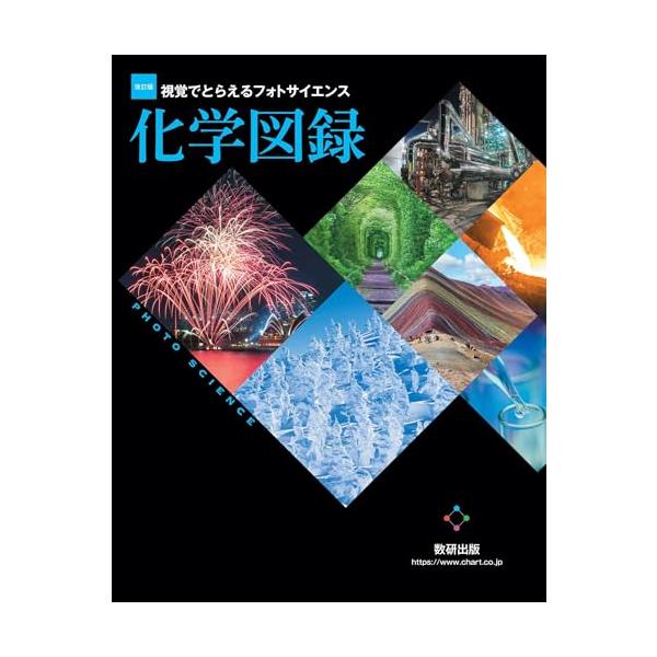 フルカラーのきれいな写真と見やすい図版で、高等学校の化学基礎・化学の分野を網羅した資料集  ■視覚的な理解が志望校合格へ繋がる 高校化学で扱う実験を網羅し、教科書、参考書に登場する多くの物質や反応を2000点以上の豊富な写真で確認できます。...