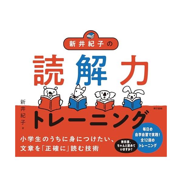 小学生のうちに身につけたい、文章を「正確に」読む技術  〈教科書、ちゃんと読めていますか〉 毎日の自学自習で実践できる! 全12回のトレーニング  ・1けたどうしのかけ算を、さっと答えられますか ・「いくつかの」「さまざまな」など、ふだんの...