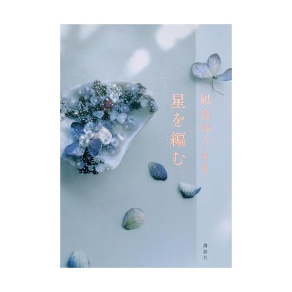 ☆2023年本屋大賞受賞作 シリーズ最新作☆ 第20回本屋大賞受賞作『汝、星のごとく』続編  花火のように煌めいて、 届かぬ星を見上げて、 海のように見守って、 いつでもそこには愛があった。  ああ、そうか。 わたしたちは幸せだった のかも...