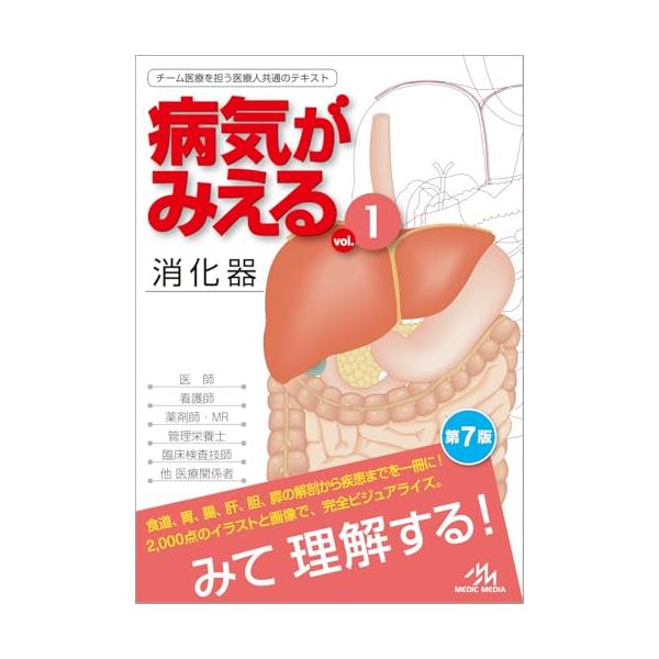 医療従事者の方々に大人気のシリーズ「病気がみえる」から、 『病気がみえる vol.1 消化器』改訂第7版が登場！  解剖生理から疾患まで、消化器の全てを一冊に！ 2 000点のイラストと画像で、完全ビジュアライズ。  【主な改訂ポイント】 ...