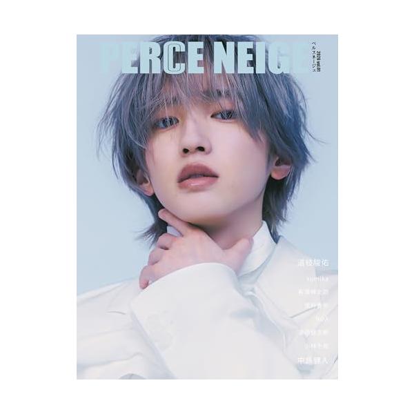 「PERCE NEIGE」[ペルスネージュ] vol.01 【表紙:『君が最後に遺した歌』道枝駿佑】  《特集12ページ》 [巻頭グラビア&amp;インタビュー] 『君が最後に遺した歌』 心溶かす、最高純度のモーメント 道枝駿佑  《特集1...
