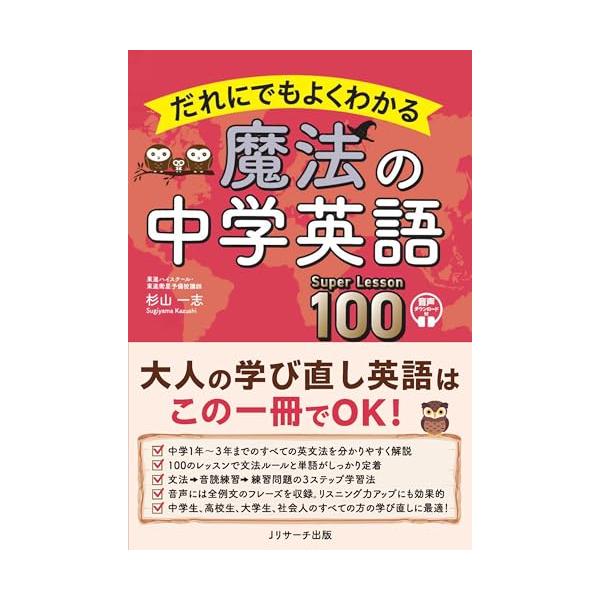 中学3年分の英文法を、この1冊で完全マスター！  「一度習ったはずなのに、使えない…」 「英語で文を作ろうとすると止まってしまう…」 そんな悩みを持つ方のために、中学3年間の英文法を基礎から総復習できる一冊ができました。 中学1年・2年・3...