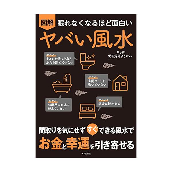 占いや風水本によく見られる 「現在の住まいでは不可能な対策」や「大移動や大改築を必要とする方位 学」など いずれも現実的にはとても困難な開運術ばかり…。 せっかく本を買ったのに、これでは実践できない… そんな悩みや不満の声を多く聞いていた著...