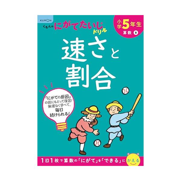 5年生の算数で、みんながにがてになりやすい、「速さ」と「割合」ができるようになるドリルです。まずは、「単位量あたりの大きさ」から学んで、「速さ=道のり÷時間」の関係をしっかり練習します。また、「倍の計算」から復習して、百分率などの「割合」を...