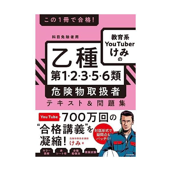 【独学で一発合格】YouTubeで人気の“乙種合格講義”を誌面で再現!  【独学で一発合格を目指すなら断然オススメ!】 乙種講義で700万回再生を超える人気のYouTuber講師が最短合格をナビゲート!  ★豊富なカラー図解+先生と生徒の“...