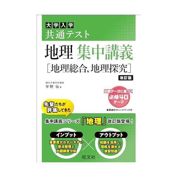 ●必修40テーマと厳選された学習項目 「地理総合」「地理探究」必修の40テーマと重要な学習項目を厳選し、掲載しています。  ●出題頻度によるテーマ・学習項目のランク付け 過去（2015年から2023年）のセンター試験・共通テストを分析し、重...