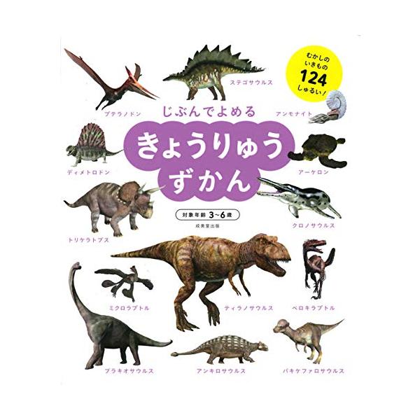 文字に興味を持ちはじめたこどもに、「きょうりゅう」をとおして、自分で本を読む楽しさを伝え、知的好奇心を引き出す図鑑です。 幼児が聞いてもわかる徹底的にかみくだいたわかりやすい解説つき。ひらがな解説なので子ども自身でも読めます。 昔のいきもの...