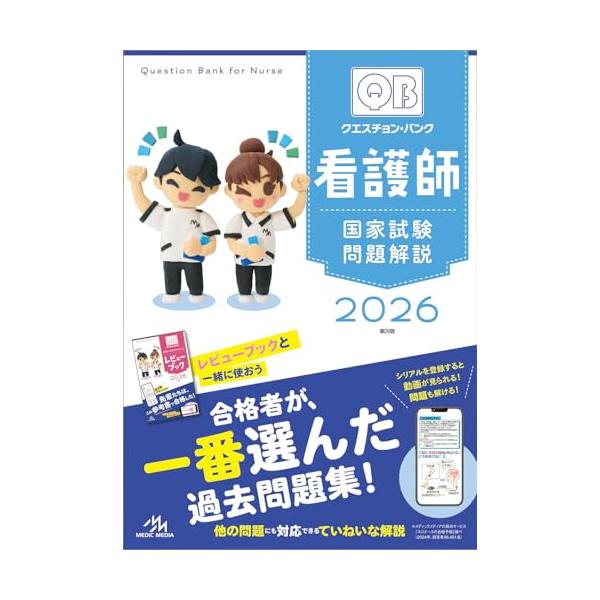 合格者が一番選んだ！！ わかりやすい過去問題集といえば、『クエスチョン・バンク』 【メディックメディア採点サービス「ネコナースの合格予報」調べ(2024年、解答者46 451人)】 『クエスチョン・バンク』の特長 ★毎年大好評！ 選択肢ごと...